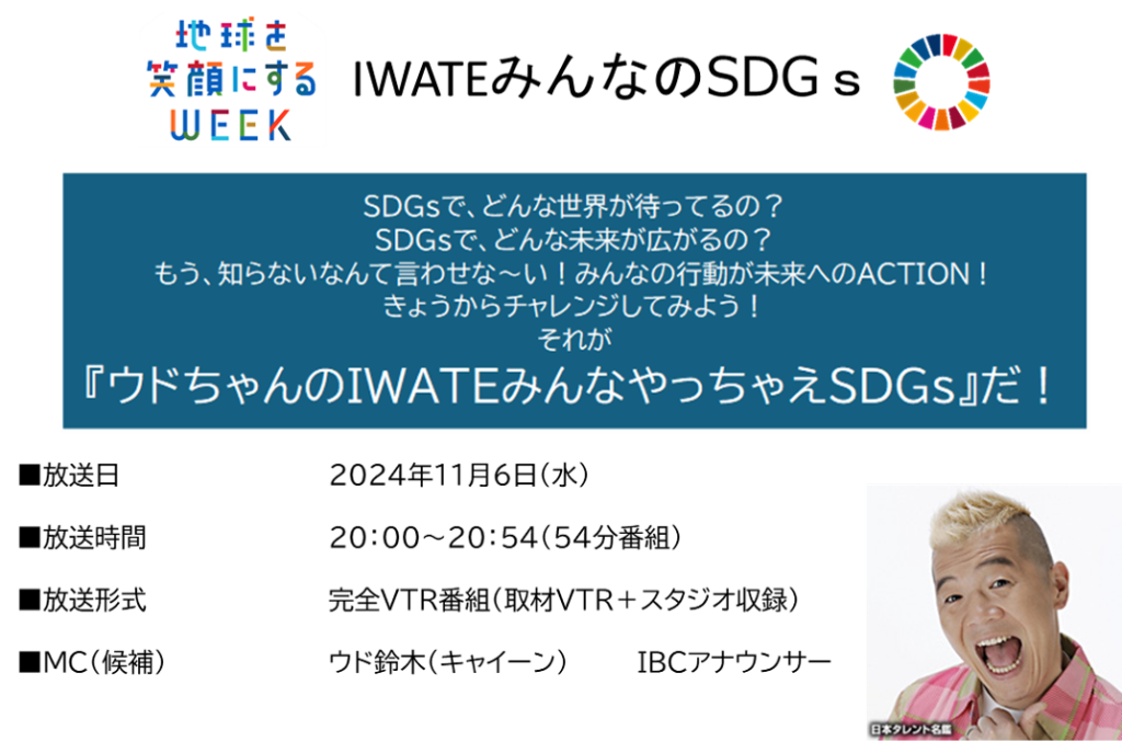 IBC岩手放送のIWATEみんなのSDGsテレビ特別番組『ウドちゃんのIWATEみんなやっちゃえSDGs』にMOVIMAS、岩手県・八幡平市が推進する八幡平スマートファームの取組みが放送され ...
